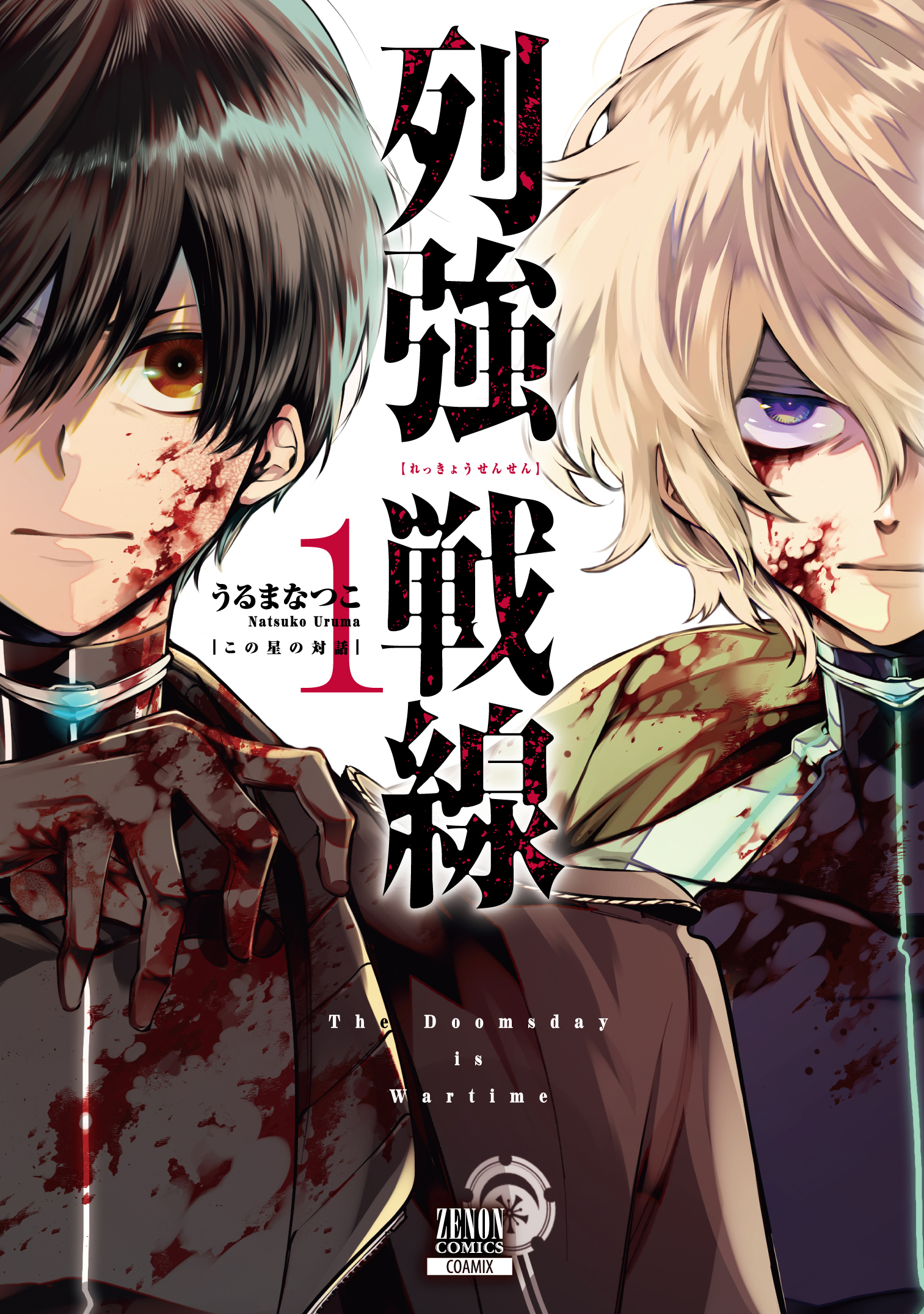 【公式】登録不要で読める 列強戦線｜漫画出版社 コアミックス