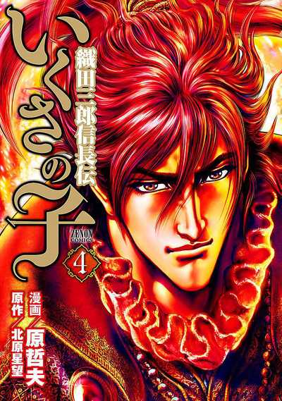 【公式】登録不要で読める いくさの子 ―織田三郎信長伝―｜漫画出版社 コアミックス