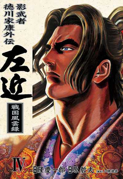 【公式】登録不要で読める 影武者徳川家康外伝 左近 戦国風雲録｜漫画出版社 コアミックス