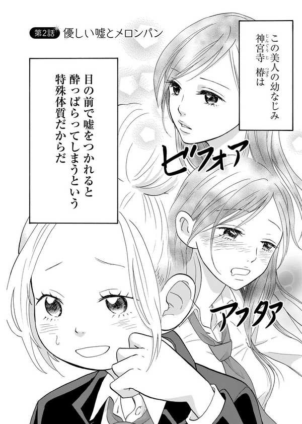 【公式】登録不要で読める 嘘酔い少女｜漫画出版社 コアミックス