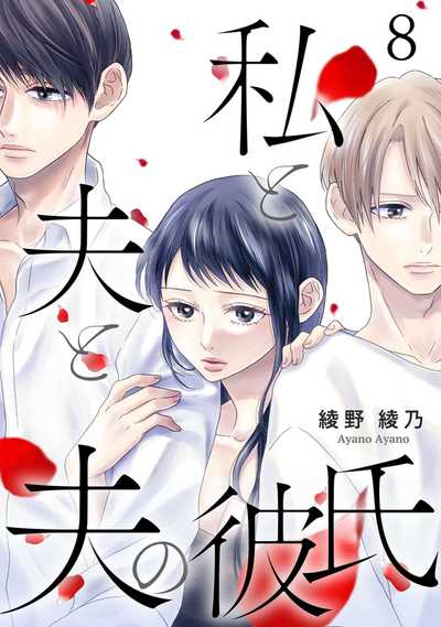 【公式】登録不要で読める 私と夫と夫の彼氏｜漫画出版社 コアミックス