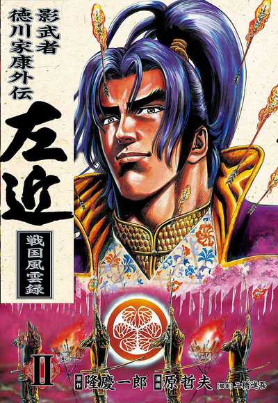 【公式】登録不要で読める 影武者徳川家康外伝 左近 戦国風雲録｜漫画出版社 コアミックス