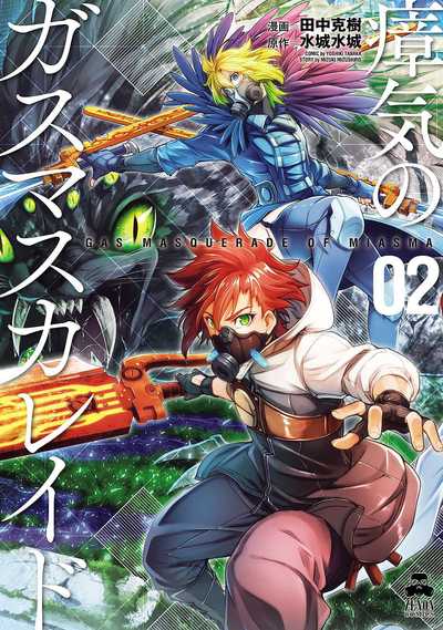 【公式】登録不要で読める 瘴気のガスマスカレイド｜漫画出版社 コアミックス